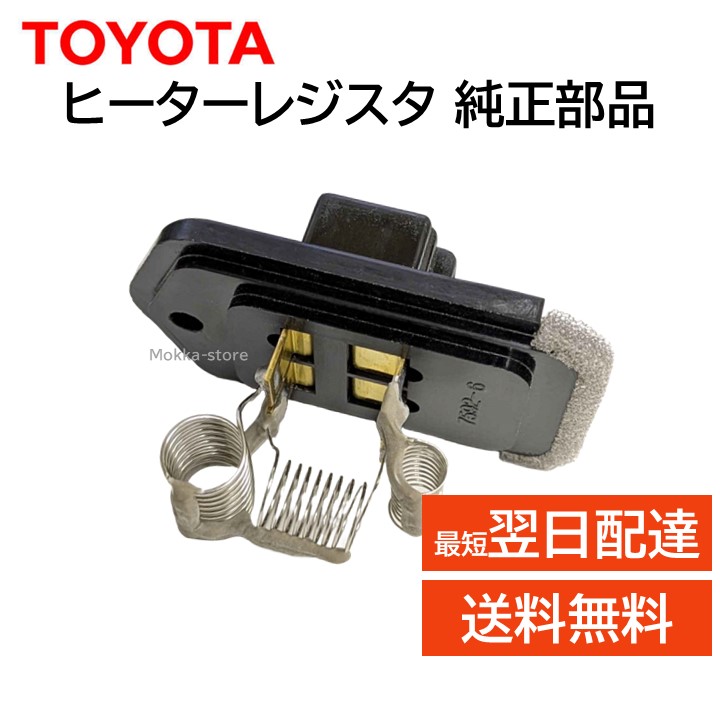 【楽天市場】トヨタ 純正部品 87138-90K00 ヒーターブロワレジスタ エアコン 風量 温度調節 修理 メンテナンス DIY ランド ...