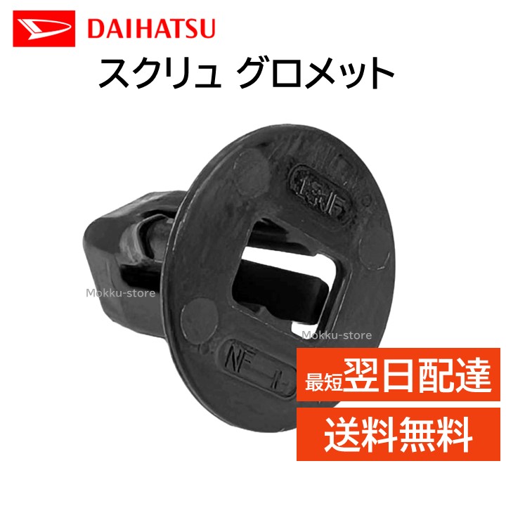 【楽天市場】ダイハツ 純正 スクリュー グロメット 90041-89096 9004189096 交換 部品 メンテナンス DIY：モックストア
