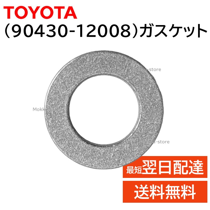 【楽天市場】トヨタ 純正 90430-12008 ドレインコック ガスケット 交換 補修 修理 部品 正規品 9043012008：モックストア