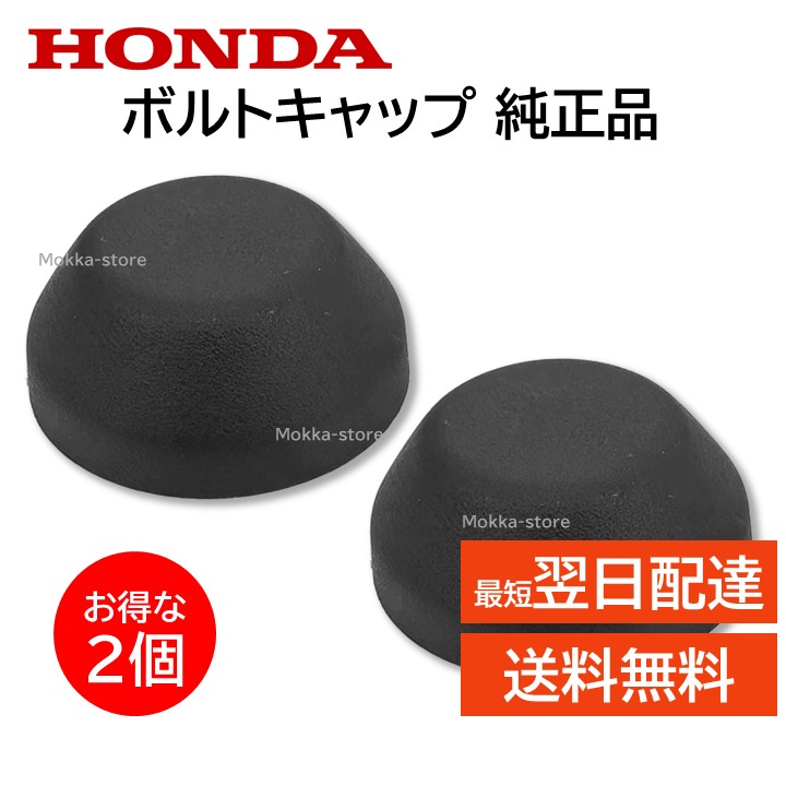 【楽天市場】ホンダ ボルトキャップ 2個セット 90651-S0A-003 90651S0A003 純正部品：モックストア