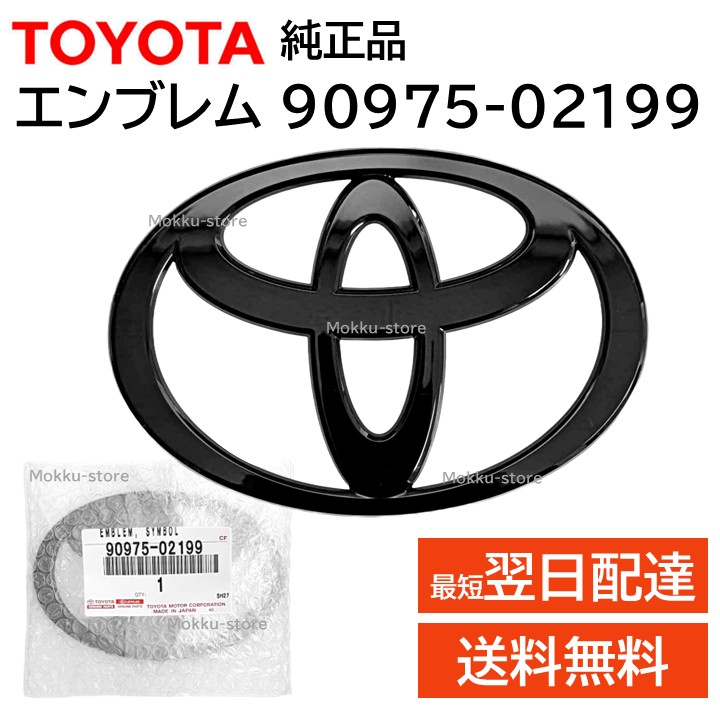 【楽天市場】トヨタ 純正 90975-02199 エンブレム マーク TOYOTA 黒 ブラック 交換 補修 修理 部品 正規品 ...
