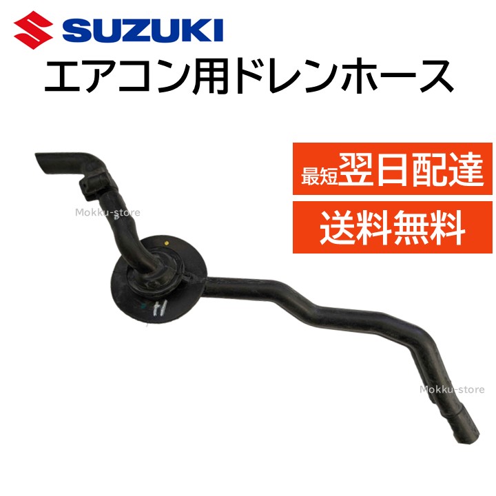 【楽天市場】スズキ 純正 エアコン ドレンホース 95480-80t00 部品 パーツ 修理 工具 9548080t00：モックストア