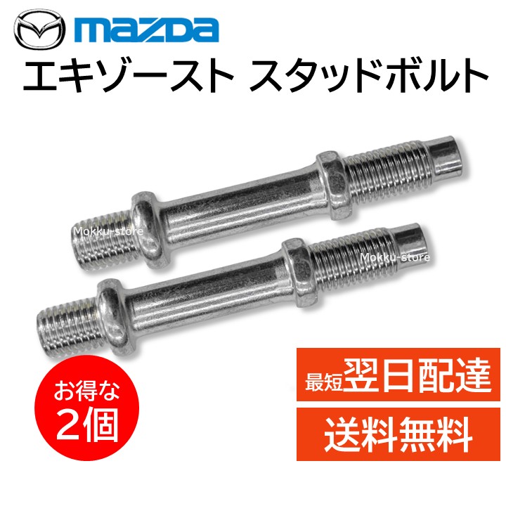【楽天市場】マツダ B31R-40-584 エキゾースト スタッド ボルト 2本セット B31R40584 純正 部品 パーツ 修理 工具 ...
