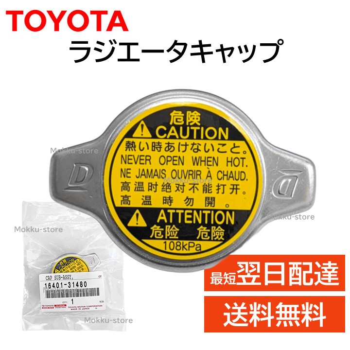 【楽天市場】トヨタ 純正 16401-31480 ラジエーター キャップ 蓋 フタ 交換 補修 修理 部品 正規品 1640131480：モックストア