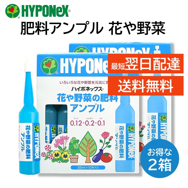 【楽天市場】ハイポネックス アンプル 肥料 花や野菜 35ml 10本入り 2箱セット 簡単 便利 花色を良く緑を鮮やか 美味しい野菜が育つ 栄養剤 HYPONeX：モックストア