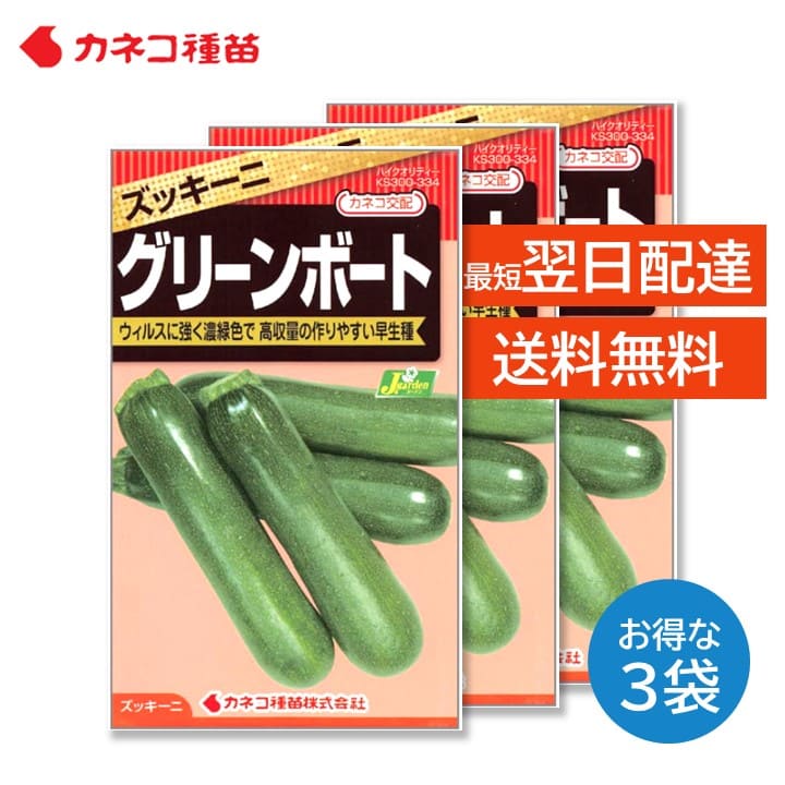 【楽天市場】ズッキーニ 種 3袋セット 栽培しやすい うどんこ病気 ウイルスに強い 高収量 たくさん獲れる 早生種 グリーンボート 濃緑色 野菜の種 カネコ種苗：モックストア