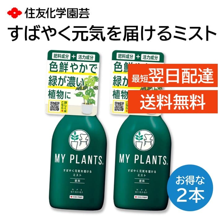 【楽天市場】すばやく元気を届けるミスト 2本セット MY PLANTS 肥料 すばやく栄養補給 酵母抽出物 活力成分 葉の色が鮮やかに 根張りの充実 土壌改良作用 追肥 観葉植物 多肉植物 ...