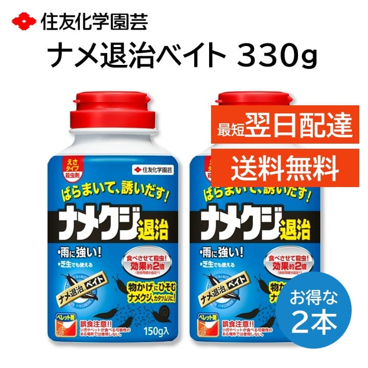 【楽天市場】ナメ退治ベイト 330g 2本セット ナメクジ カタツムリ 退治 駆除 対策 殺虫剤 そのまま散布 家や庭のまわり 床下 など 住友化学園芸：モックストア