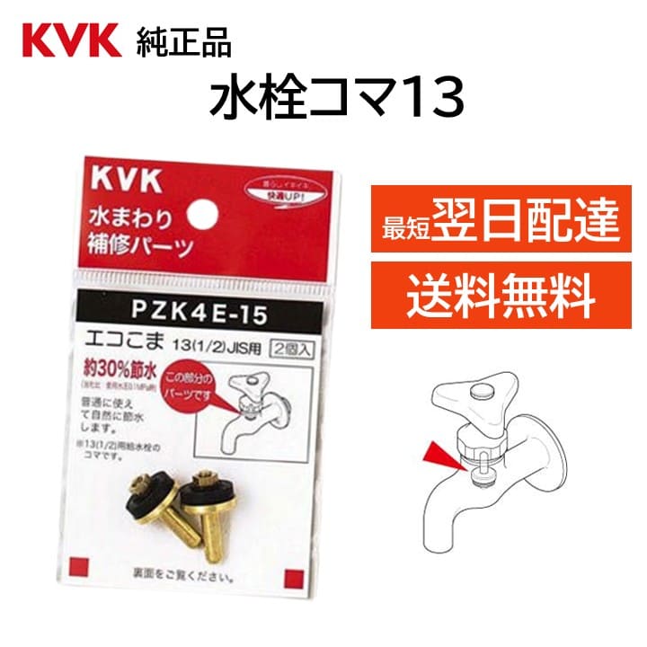 【楽天市場】KVK 水栓コマ 節水30% PZK4E-15 2個入り 交換品 部品 正規品 蛇口 水道口 水漏れ 業務 DIY 修理：モックストア