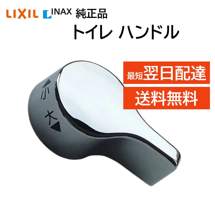 【楽天市場】リクシル イナックス トイレ レバー ハンドル 交換 修理 61-1134 純正品 LIXIL INAX 交換品 正規品 修理 CWA-67A：モックストア