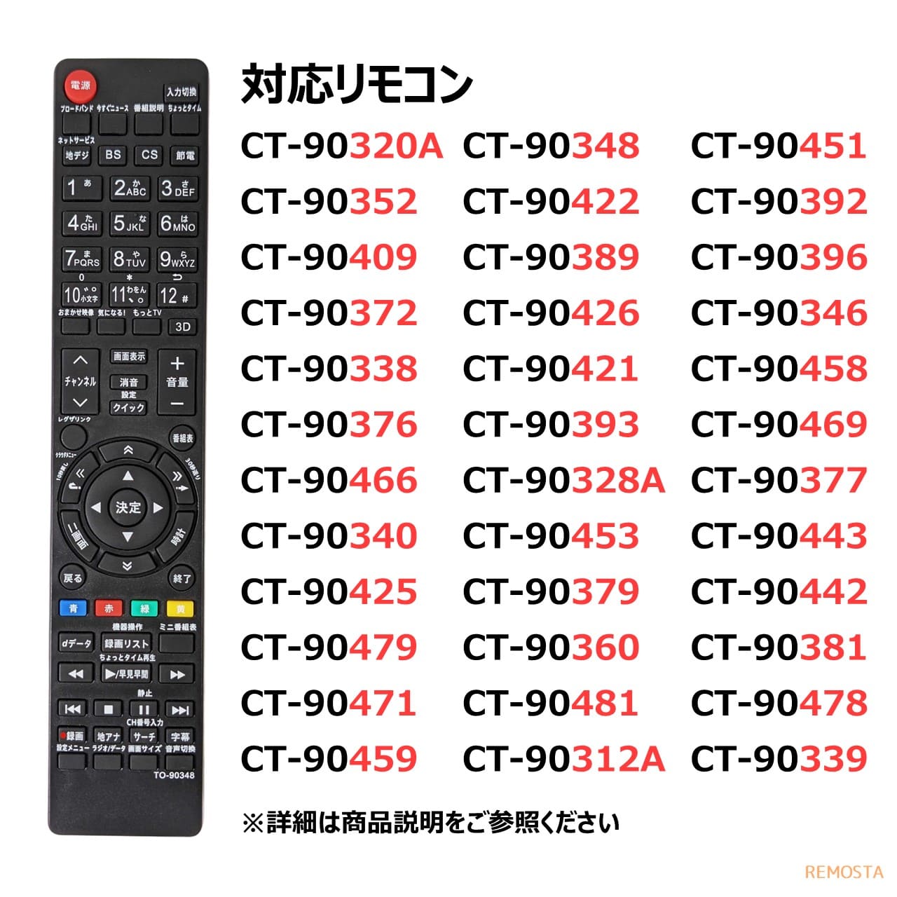 【楽天市場】東芝 レグザ テレビ リモコン CT-90348 CT-90352 CT-90372 CT-90422 CT-90389 CT-90409 CT-90426 CT-90338 CT ...