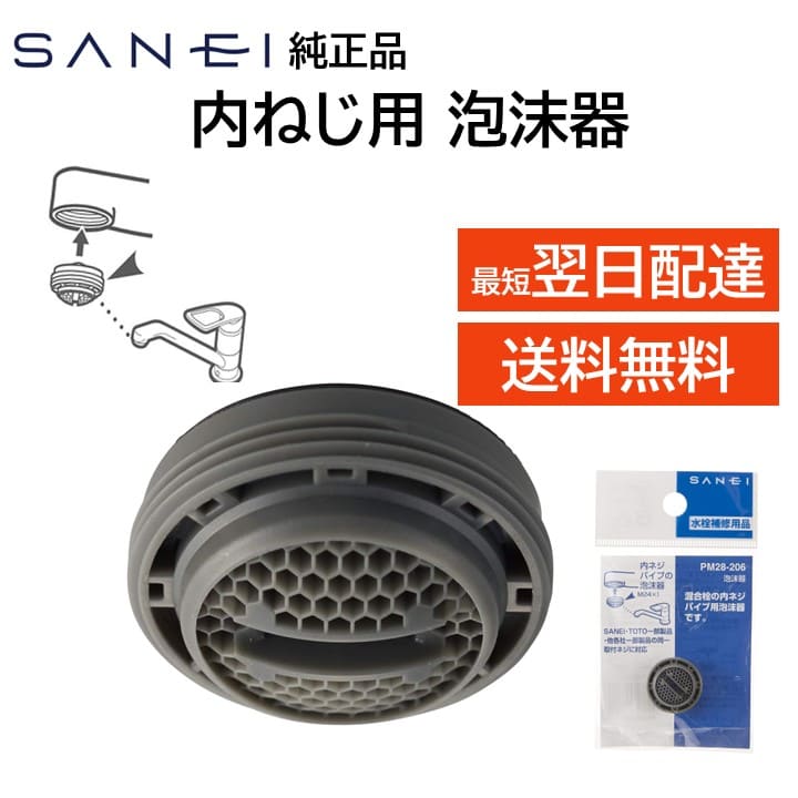 【楽天市場】SANEI 三栄 内ネジ用 泡沫器 TOTO SANEI など 混合栓 蛇口 対応 M24×1 先端に取り付け PM28-206 日本製 サンエイ：モックストア