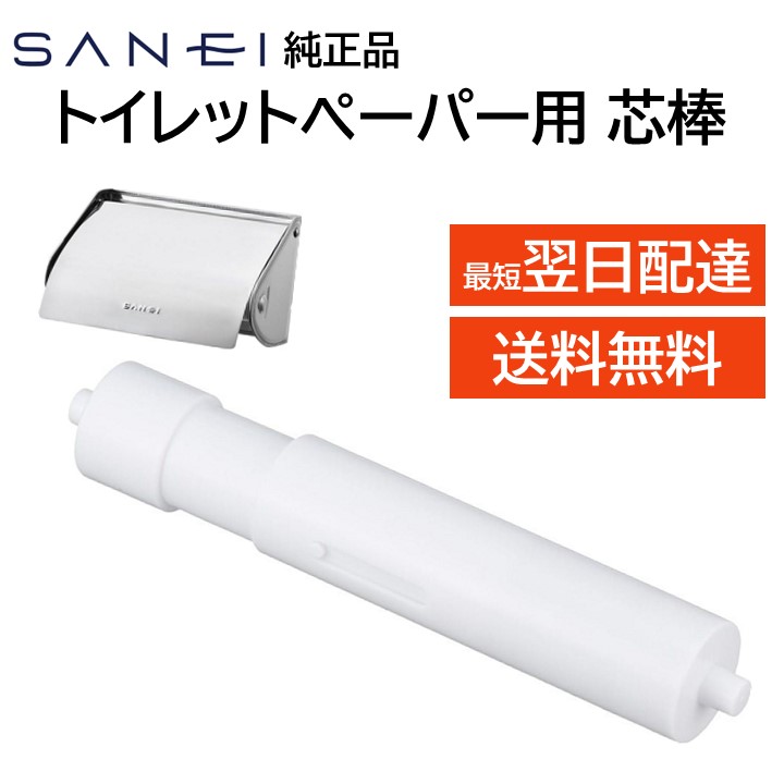 【楽天市場】SANEI 三栄水栓 トイレットペーパー 紙巻器 芯棒 W33 PW33 交換品 修理 補修 DIY w39 サンエイ：モックストア