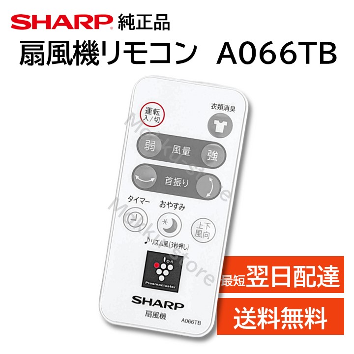 【楽天市場】シャープ 扇風機 純正リモコン A066TB 2146380070 PJ-F2DS-W PJ-G2DS-W：モックストア