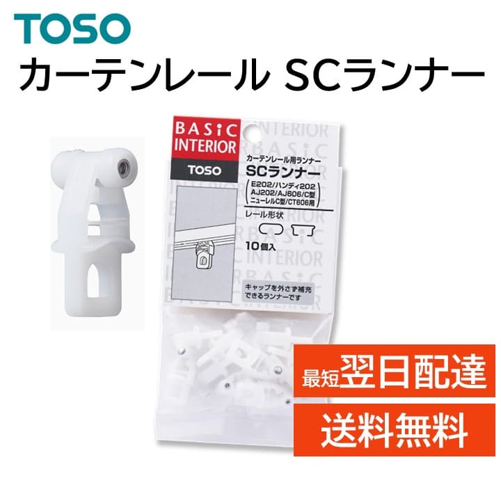 【楽天市場】TOSO SCランナー 10個入り カーテンレール用 ランナー フック 交換 補充 後入れ E202 ハンディ202 AJ202 AJ606 C型 ニューレルC型 CT606用 ...