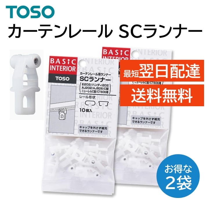 【楽天市場】TOSO SCランナー 10個入り 2袋セット カーテンレール用 ランナー フック 交換 補充 後入れ E202 ハンディ202 AJ202 AJ606 C型 ニューレルC型 ...