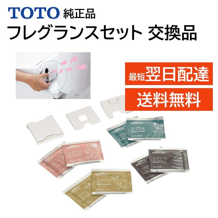 【楽天市場】TOTO ウォシュレット トイレ フレグランスセット 4種類 各2枚 ケース トレー付き 交換品 メンテ部品 匂い取り ...