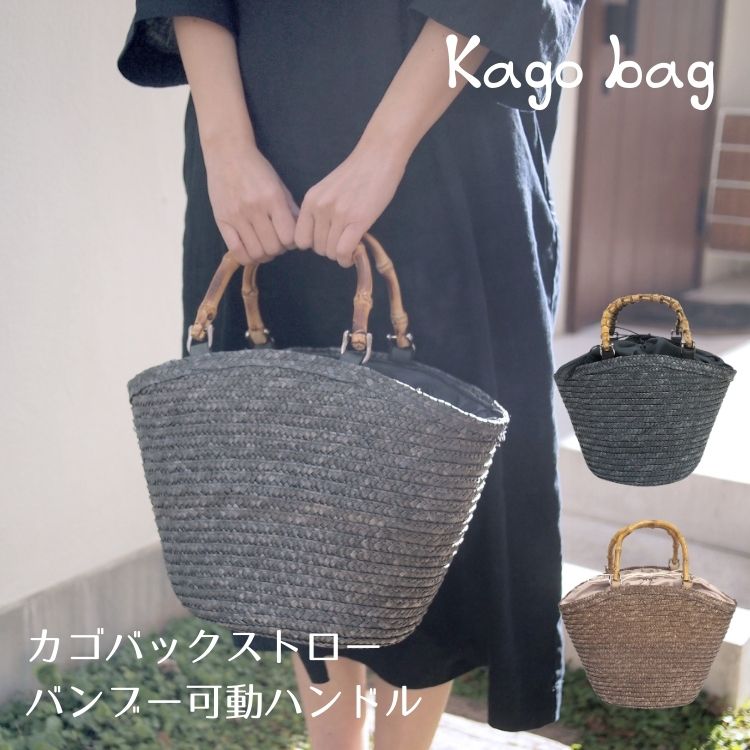 【楽天市場】Kago Bag かご バック ストロー バンブー 可動ハンドル：MOKOMOKO青山
