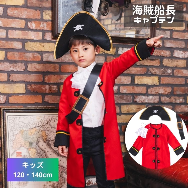 【楽天市場】海賊 キャプテン 船長 船乗り 子供 小学生 幼児 幼稚園 保育園 男の子 男子 100 120 140 ハロウィン 衣装 仮装 コスプレ コスチューム：MOKOMOKO青山