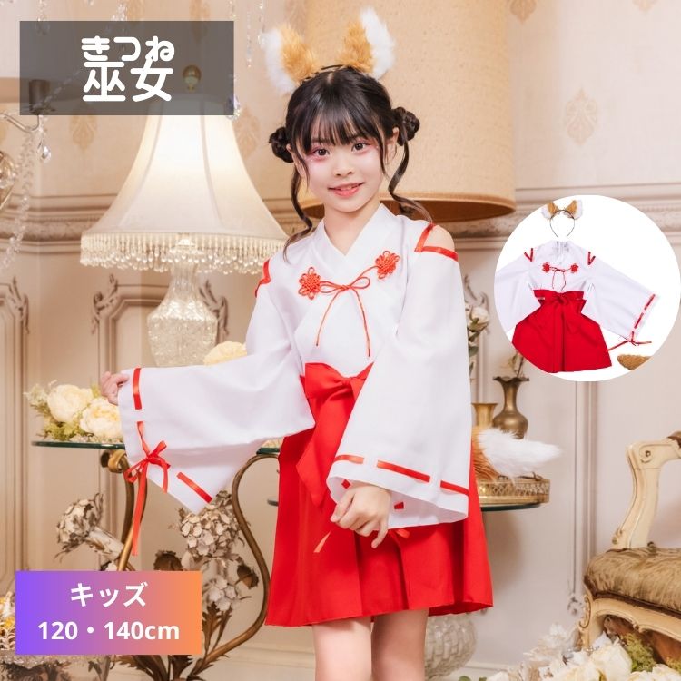 【楽天市場】きつね 狐 巫女 和風 日本 神社 キツネ耳 子供 小学生 幼児 幼稚園 保育園 女の子 女子 120 140 ハロウィン 衣装 仮装 コスプレ コスチューム：MOKOMOKO青山