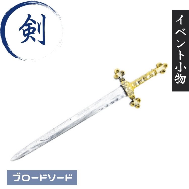 【楽天市場】ブロードソード 海賊 中世 剣 コスプレ用 小道具 イベント小物 舞台用 映画用：MOKOMOKO青山