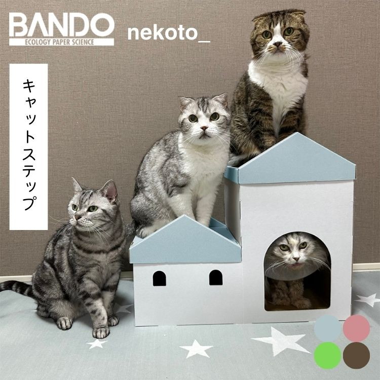 【楽天市場】BANDO nekoto_ ネコト キャットステップ：MOKOMOKO青山