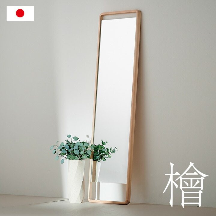 【楽天市場】【日本製/完成品/国産ひのき使用】Hinoki Wood フロアミラー スタンダード W46xH180 姿見 薄型 全身鏡 ...