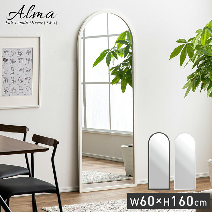 【楽天市場】【ポイント7倍！今晩20時開始】鏡 スタンドミラー 姿見 全身鏡 おしゃれ アーチ型 60x160cm Alma(アルマ) 2色 ...
