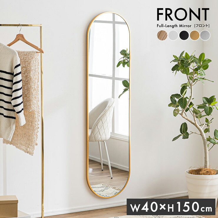 【楽天市場】【ポイント7倍！今晩20時開始】鏡 スタンドミラー 姿見 全身鏡 おしゃれ 楕円形 40x150cm Front(フロント) 5色 ...