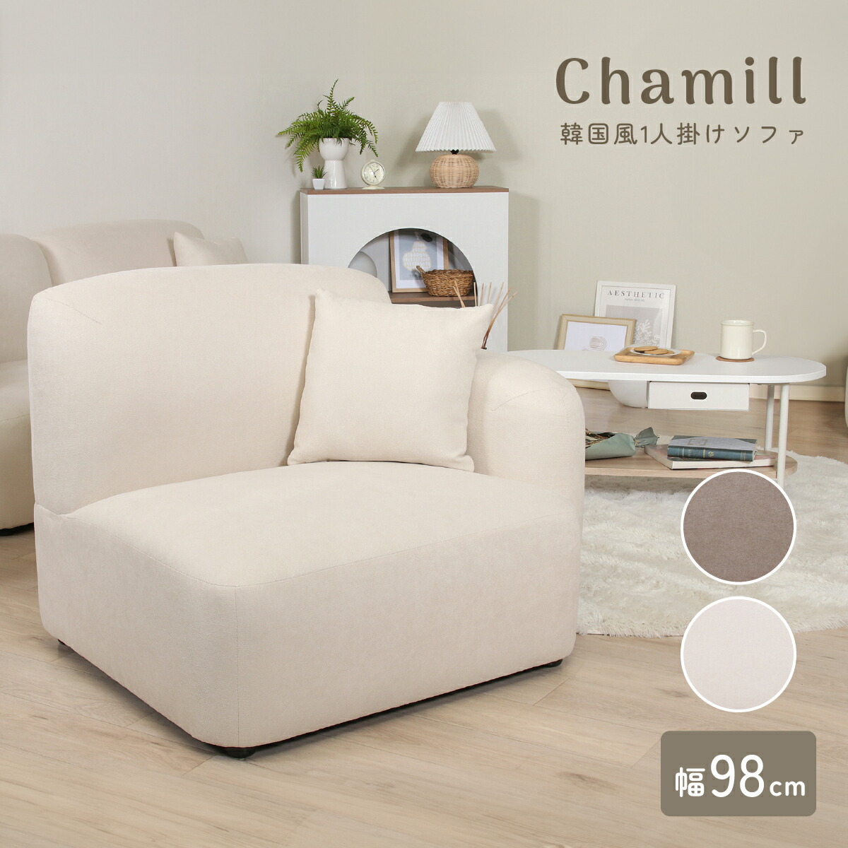 【楽天市場】【配送無料】チャミル 1人掛けソファ 左肘 W980 D800 H725 Chamill チャミルシリーズ ソファ 椅子 イス ポケットコイル 肘付き 1人掛け 撥水効果 ...