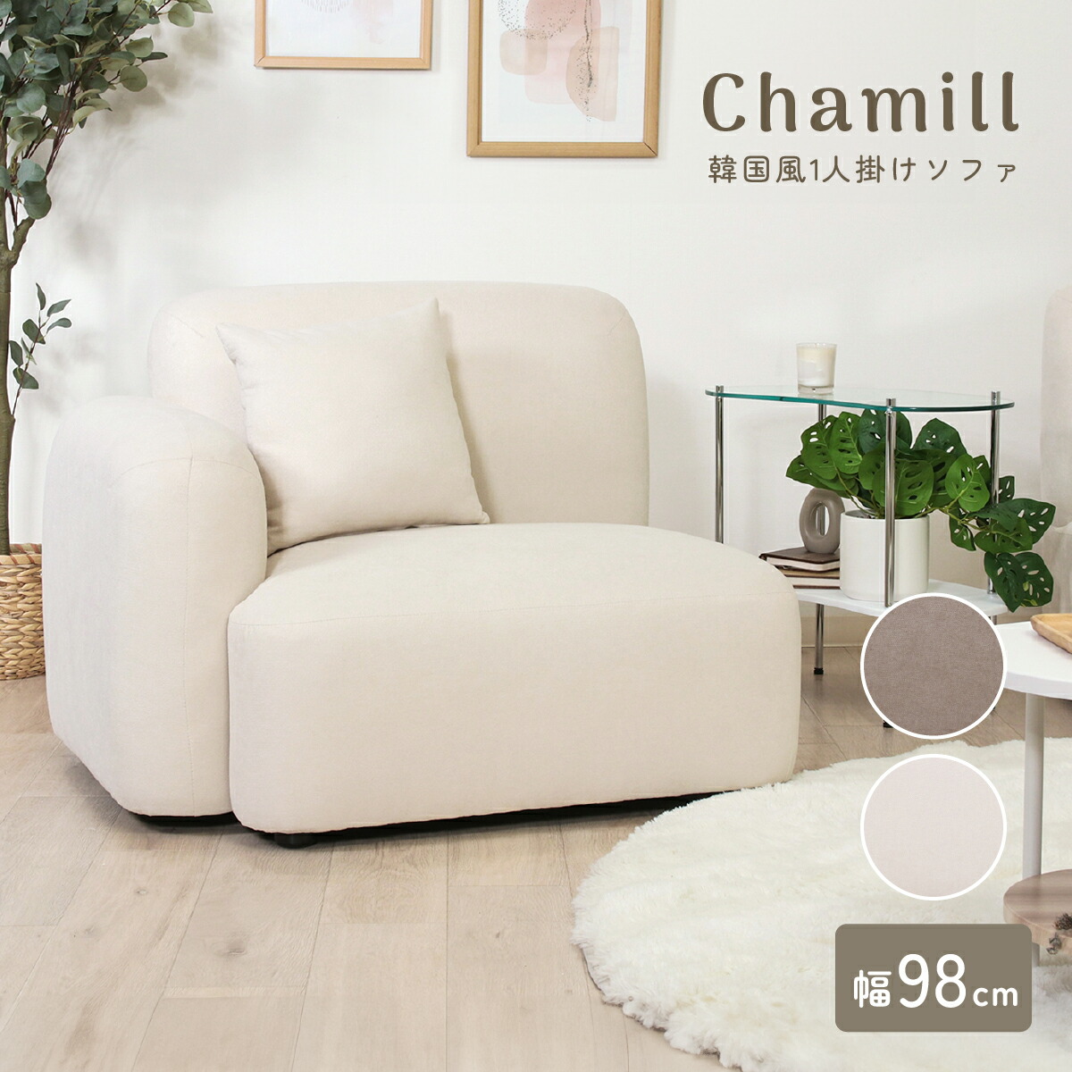 【楽天市場】【配送無料】チャミル 1人掛けソファ 右肘 W980 D800 H725 Chamill チャミルシリーズ ソファ 椅子 イス ポケットコイル 肘付き 1人掛け 撥水効果 ...