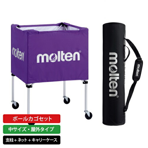 molten （モルテン） 学校体育器具 器具・備品 ボールカゴ 中・背低 【パープル】 BK0021-V 体育館 備品 メンズ・レディース 男性用・女性用 紫 21 {SK} 楽天市場】モルテン公式 | molten ボールカゴ セット 中サイズ・背低