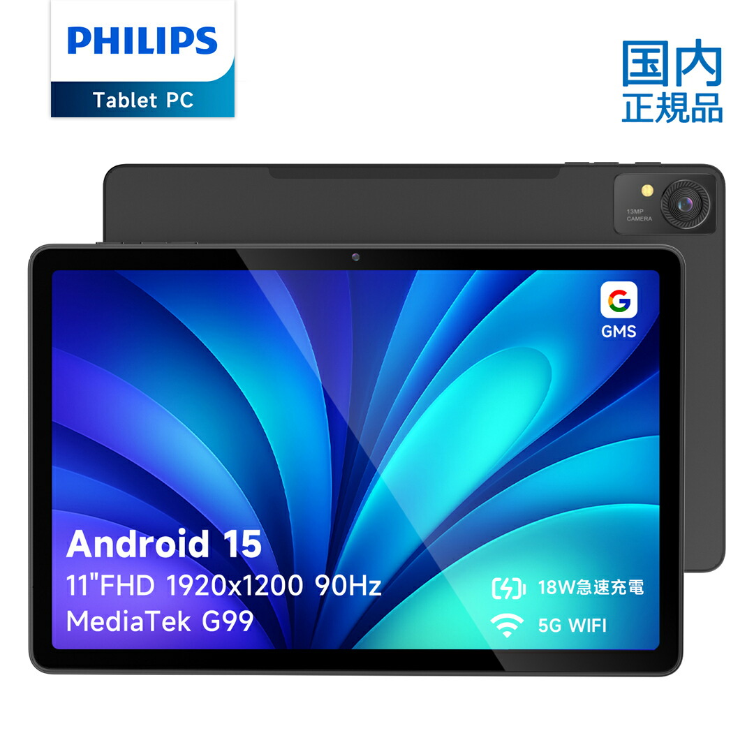 【楽天市場】国内正規品 PHILIPS タブレット T8015 Android15 AI 11インチFHD 90Hzリフレッシュレート 1920×1200解像度 MediaTek G99 ...
