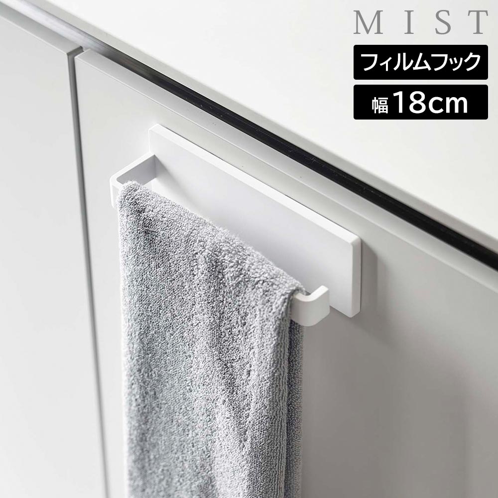 【楽天市場】フィルムフック タオルハンガー ミスト W18 山崎実業 MIST ホワイト 5962 タオル掛け タオルバー yamazaki：moment heureux（モモンウールー）