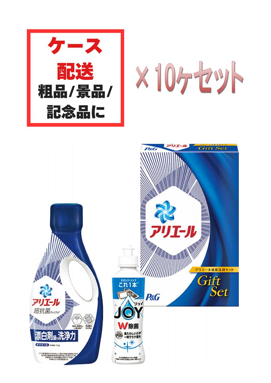 【楽天市場】「P＆G アリエール 液体洗剤セット(PGCG-10D)×10ヶセット」洗剤ギフト 液体洗剤 送料込 贈答品 返礼品 本体 ギフトセット 食器用洗剤 joy 詰め替え 日本製【送料 ...