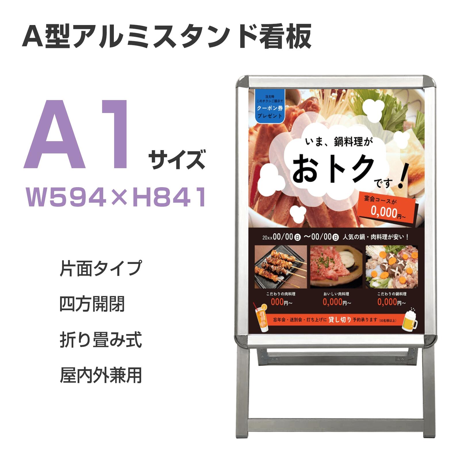 【楽天市場】【お買い物マラソン最大2,000円OFFクーポン配布中！】看板 A1サイズ 看板 a型 たて看板 スタンド看板 A1サイズ ...