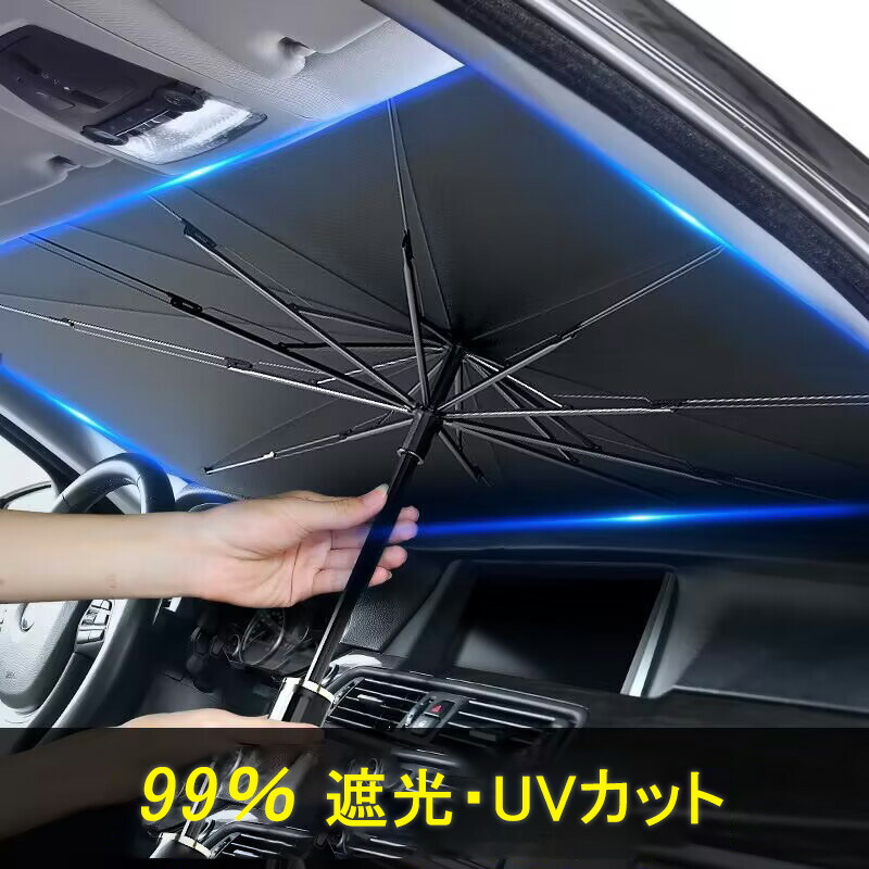 【楽天市場】サンシェード 車 フロント サンシェード カー用品 傘型 車用日傘 折りたたみ傘 フロントガラス サンシェード 日よけ止め 紫外線 ...