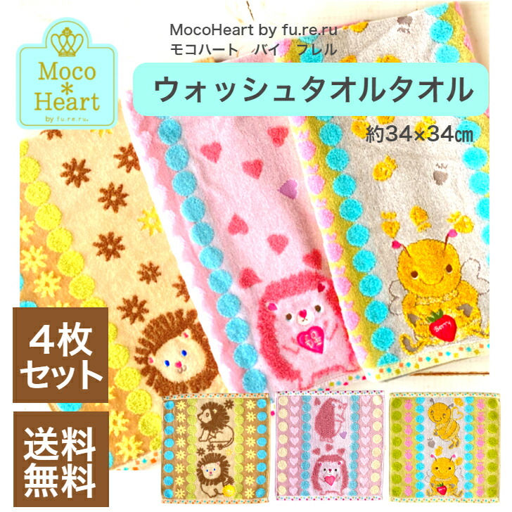 【楽天市場】ウォッシュタオル アニマル Moco・Heart モコハート by Fu.re.ru モコマカロン 34×34cm 4枚 セット 日本製 中厚 柔らかい おしゃれ かわいい ...