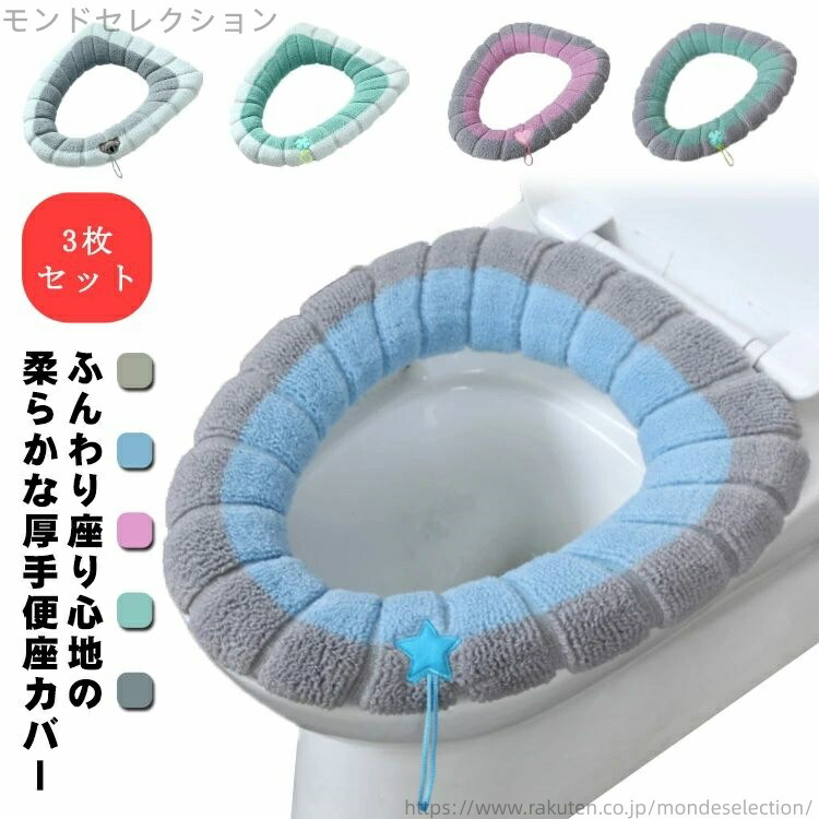 【楽天市場】【送料無料】抗菌 洗濯可 暖かい 水洗い 洗える ふわふわ 座シート 伸縮性 プチプラ ズレない 秋冬 便座カバー トイレ トイレ ...
