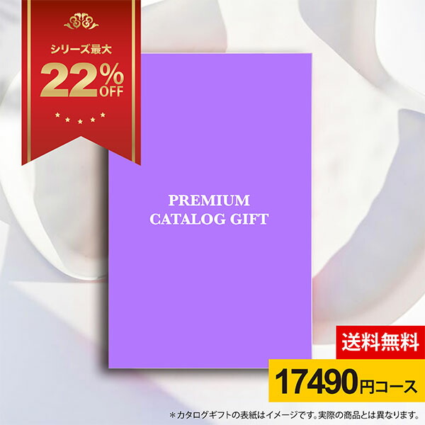 【楽天市場】★カタログギフト 割引20%★ 送料無料 プレミアム カタログギフト【17490円コース】ギフトカタログ 人気 グルメカタログ ...