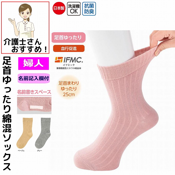 【楽天市場】靴下 ソックス 着るサプ IFMIC. あたたかい 血行促進 足首ゆったり名前の書けるソックス 22～24 cm 抗菌防臭 日本製 レディース 婦人 用：モネ楽天市場店