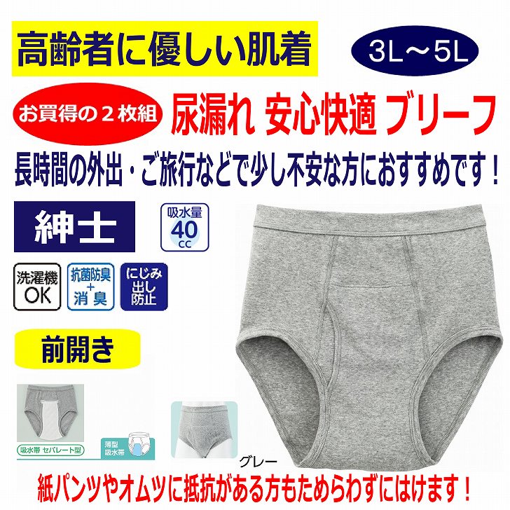 【楽天市場】尿漏れパンツ 男性用 40cc 綿100% 2枚組 3L 4L 5L 中失禁 ブリーフ 失禁パンツ 2枚組 尿漏れ防止パンツ 失禁対策パンツ 介護下着 介護パンツ 介護用 入院用 ...
