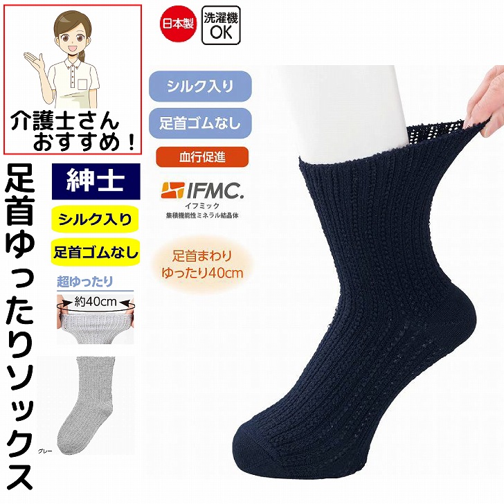 【楽天市場】靴下 着るサプ IFMIC. あたたかい 血行促進 足首ゆったり 足首ゴムなし シルク入り ソックス 24～26 cm 抗菌防臭 すべり止め付 日本製 メンズ 紳士 用：モネ楽天市場店