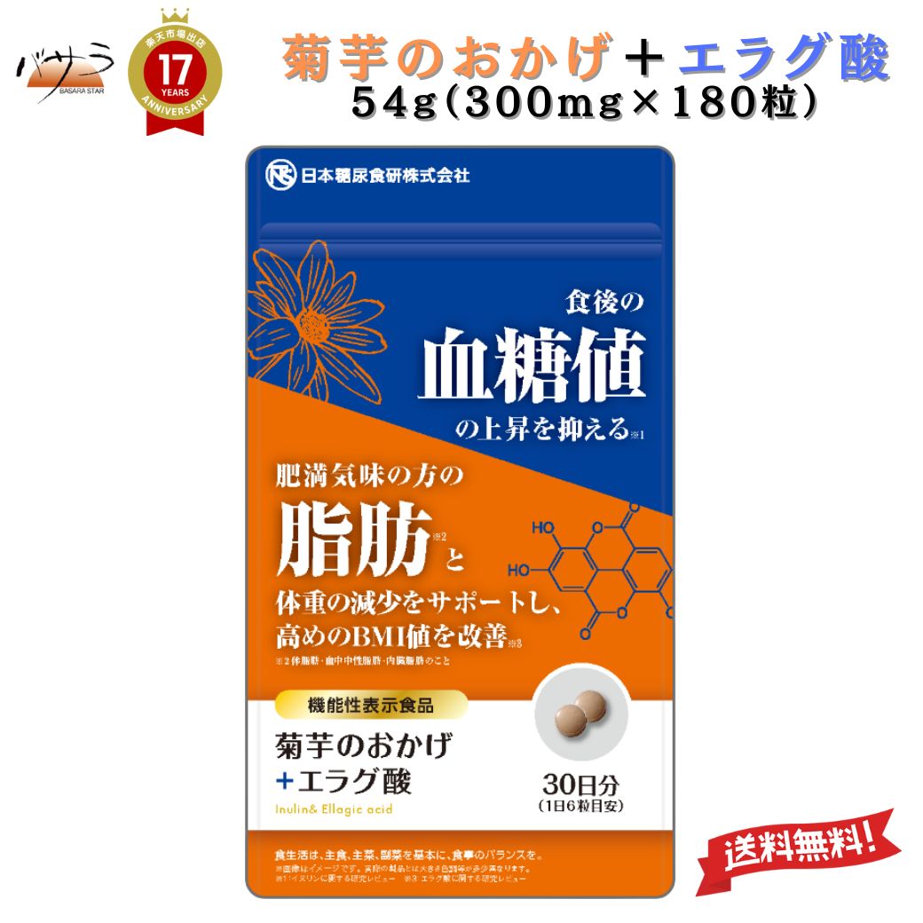 【楽天市場】菊芋のおかげ＋エラグ酸 54g（ 300mg×180粒 ）【 機能性表示食品 （届出番号：I32）】「 イヌリン エラグ酸 菊芋 サプリ 送料無料 血糖値 脂肪 肥満気味 日本糖尿 ...