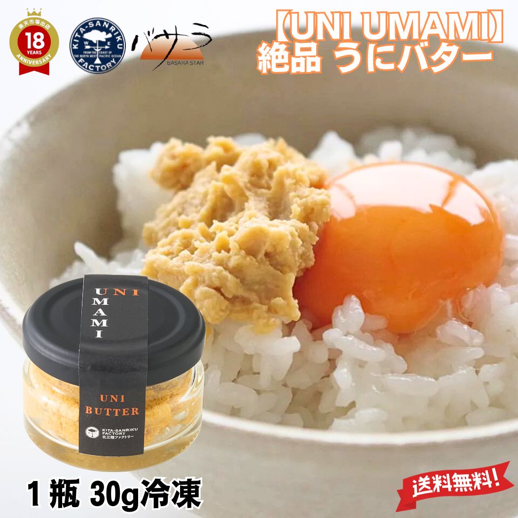 【楽天市場】お歳暮 ギフト 洋野うに牧場 【 UNI UMAMI 】UNI BUTTER【 ウニ バター 1瓶 30g 】天然 ミョウバン不 ...