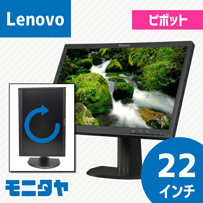 【楽天市場】22インチ LENOVO LT2252pwD セパレートTTL 解像度1680x1050 応答速度5ms コントラスト比1000: ...