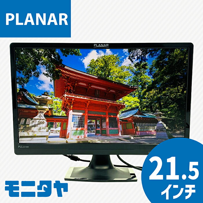 【楽天市場】22インチ PLANAR PLL2210W 解像度1920x1080コントラスト比1000:1 入力端子 DVI D-Sub 中古 ...