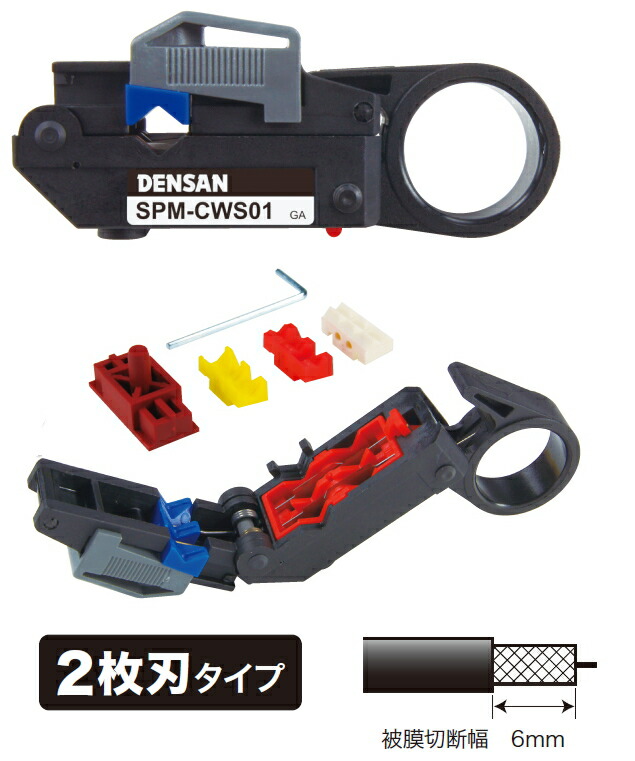 【楽天市場】DENSAN同軸ケーブルストリッパー 2枚刃タイプ SPM-CWS01：工具のお店 モンジュSHOP