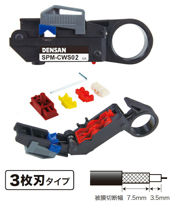 【楽天市場】DENSAN同軸ケーブルストリッパー 3枚刃タイプ SPM-CWS02：工具のお店 モンジュSHOP