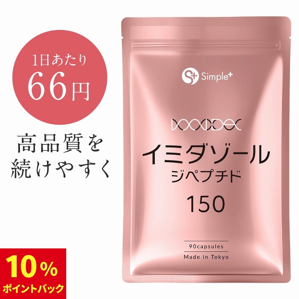 【楽天市場】【スーパーDEAL限定 ポイント10倍】 イミダゾールジペプチド サプリ 4500mg配合(1袋) 90粒 30日分 1日3粒 ...